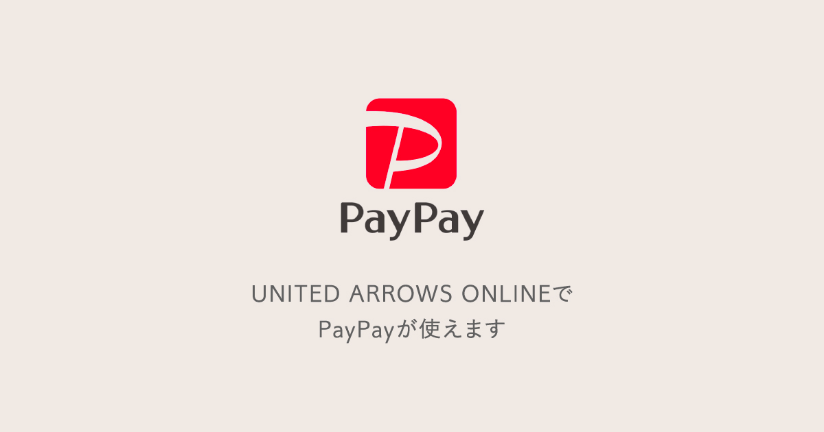 ユナイテッドアローズ オンラインでPayPayが利用できるようになりました｜ユナイテッドアローズ公式通販 – UNITED ARROWS ONLINE