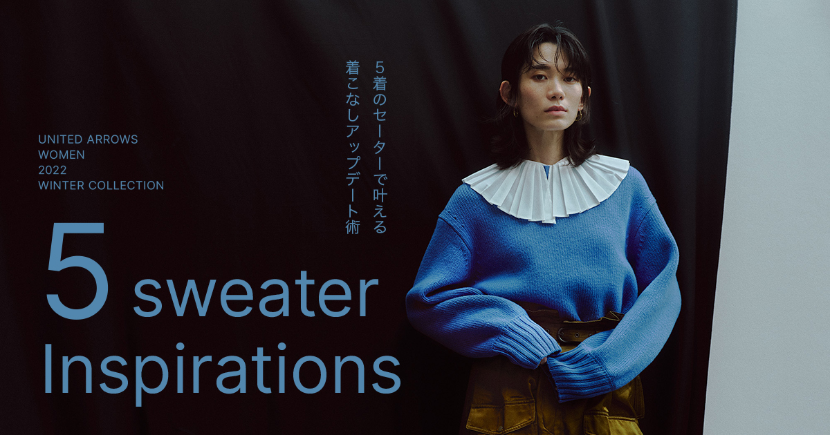 5 sweater Inspirations 5着のセーターで叶える着こなしアップデート術 ｜UNITED ARROWS